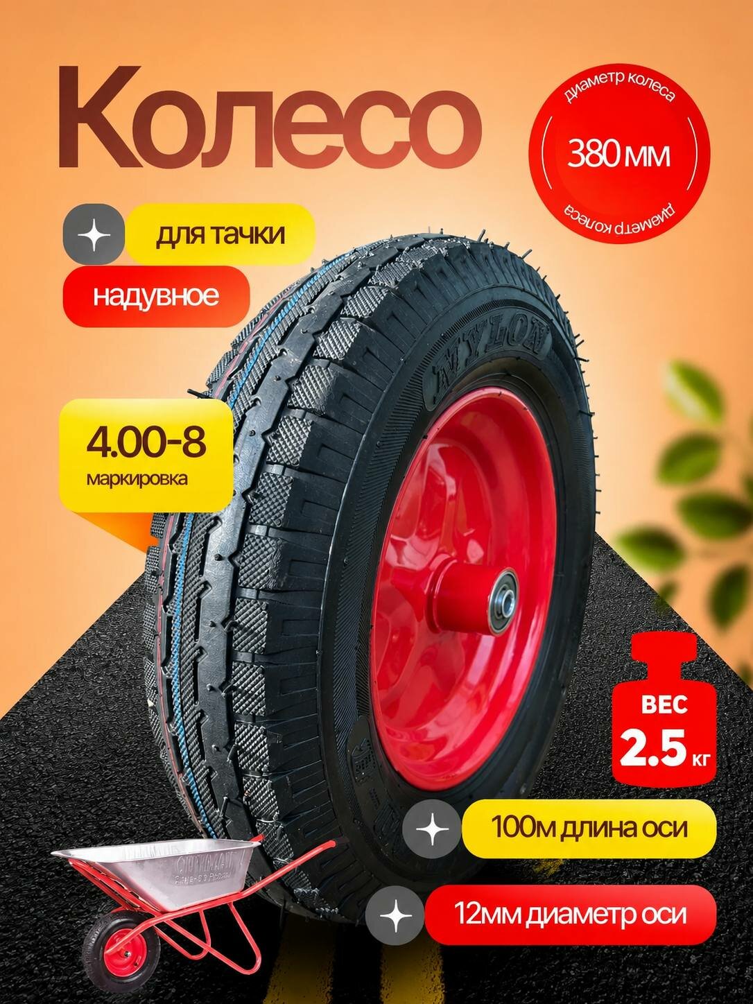 Колесо для тачки (надувное) 4.00-8