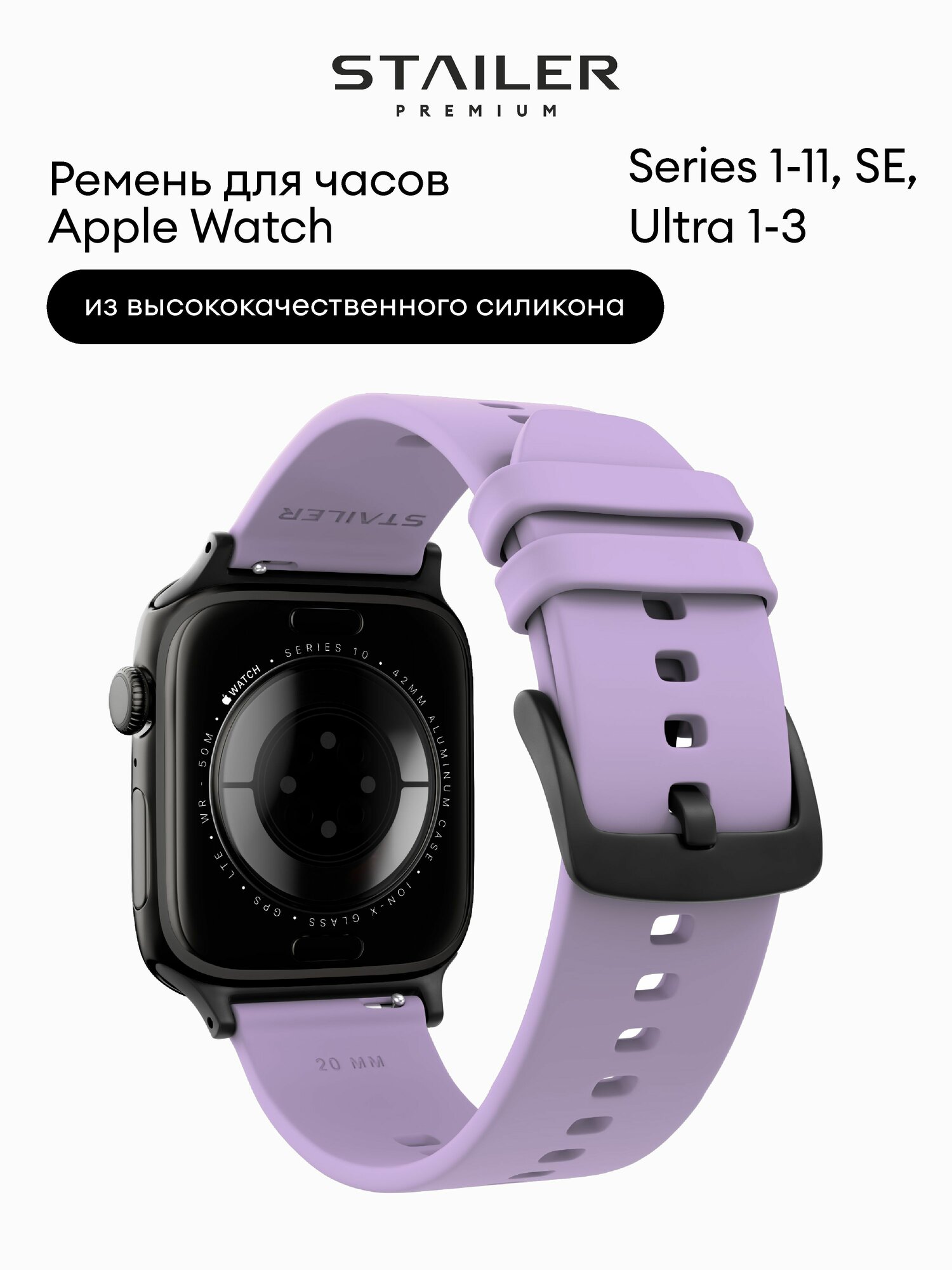 Силиконовый ремешок для часов Stailer Premium для Apple Watch 38, 40, 41mm Series 1-9 и SE 1-3; 42mm Series 10-11 для черного корпуса, лавандовый