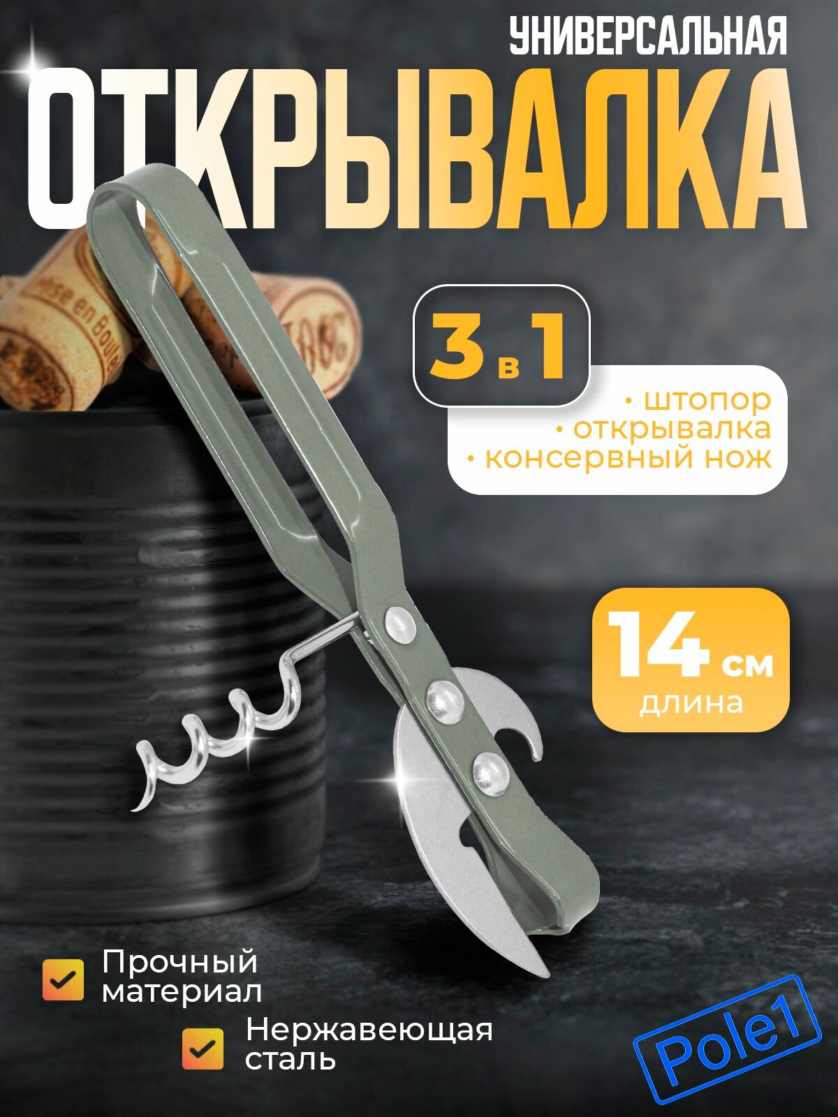 Открывашка для банок консервных, штопор для вина, открывалка, для пива, консервный нож
