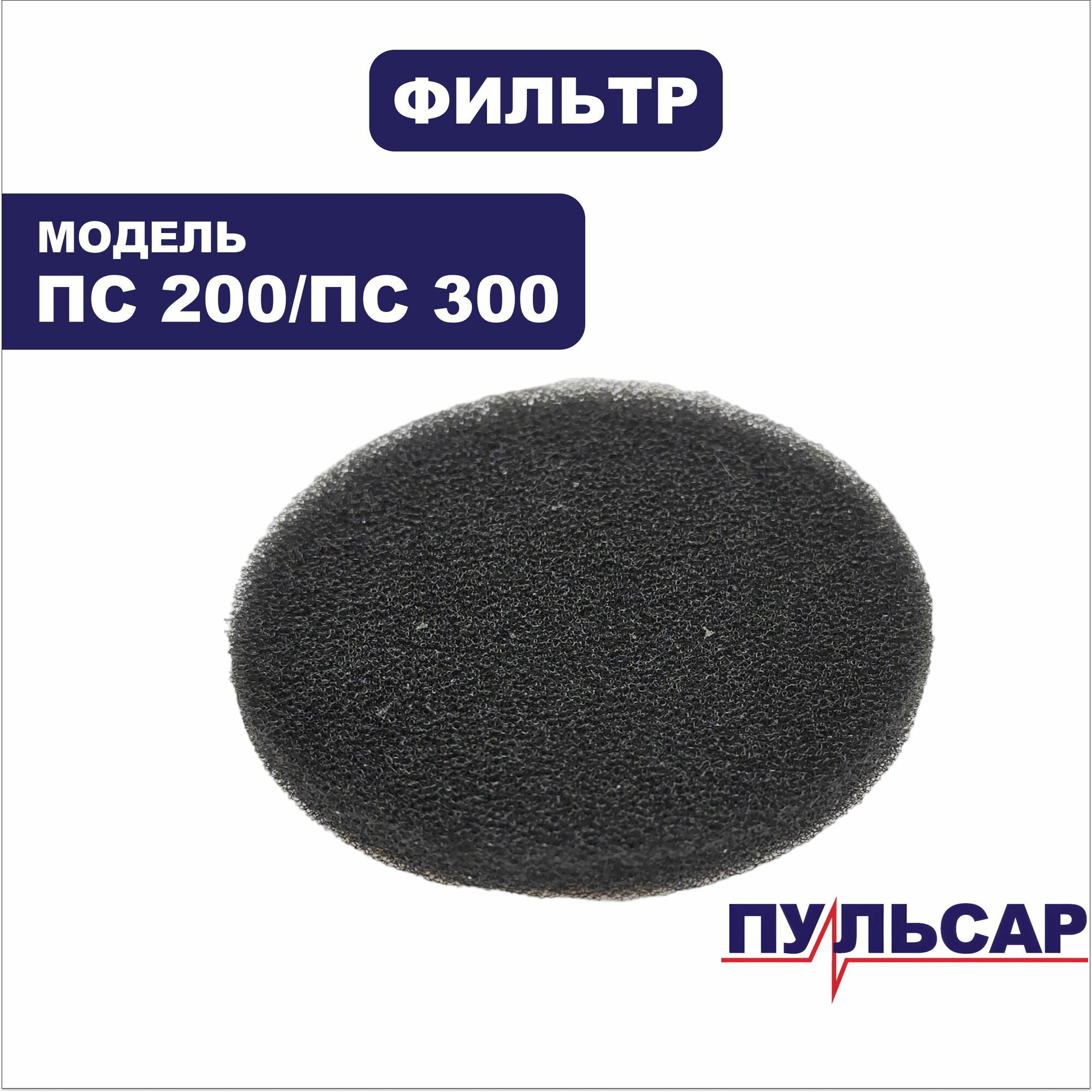 Поролоновый фильтр для пылесоса ПС200 / ПС300