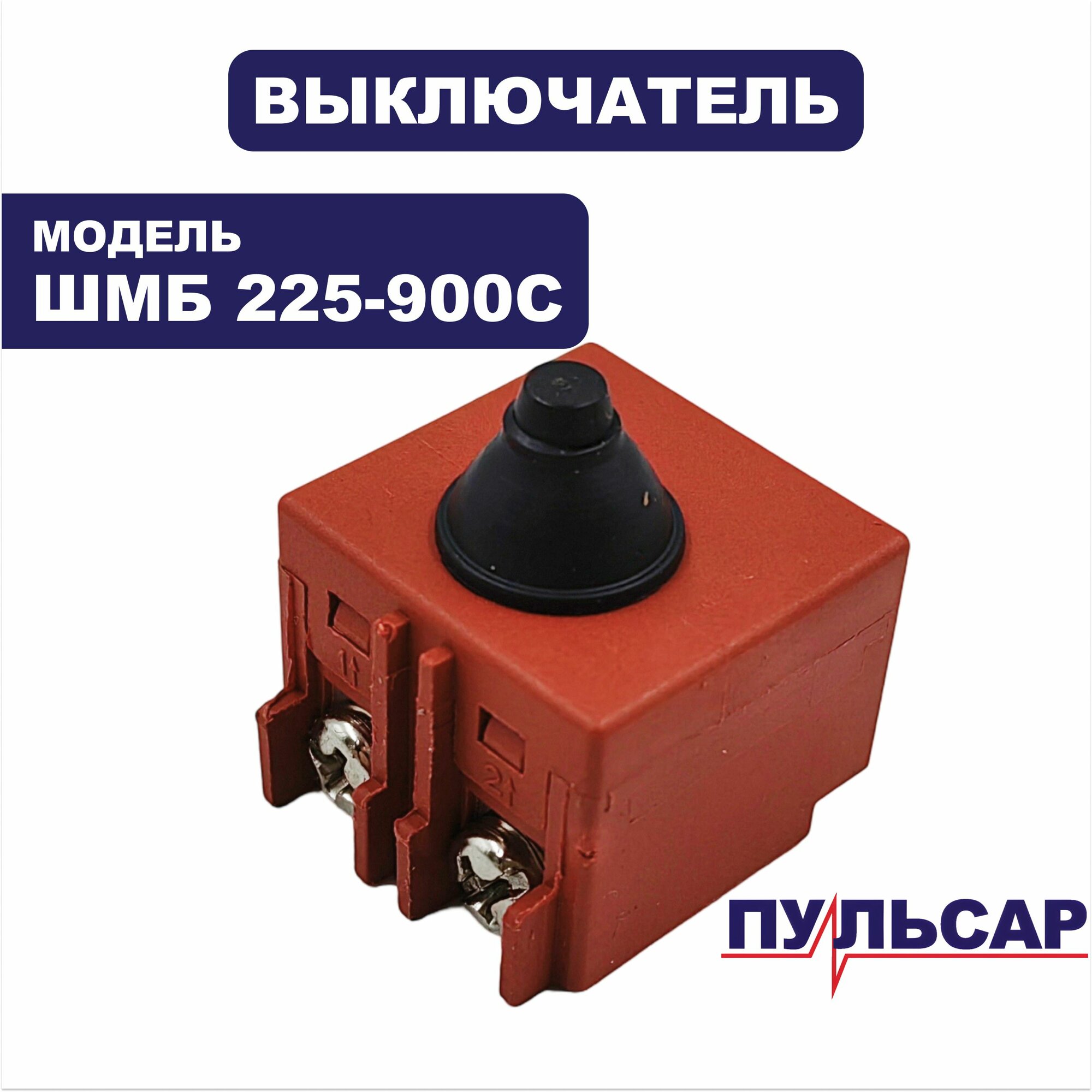 Выключатель для шлифмашины пульсар ШМБ 225-900С