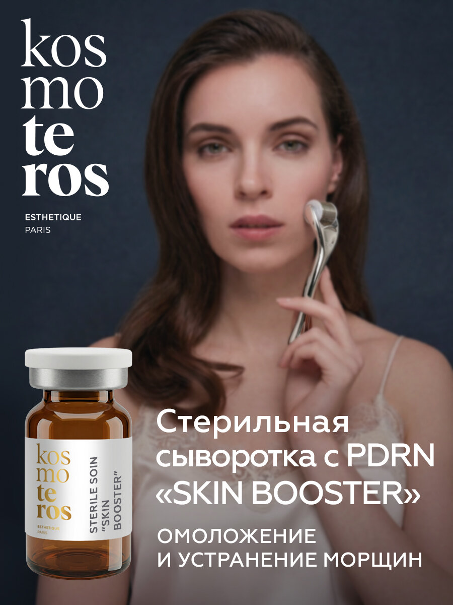 Стерильная биоревитализирующая сыворотка концентрат с PDRN "SKIN BOOSTER" KOSMOTEROS PROFESSIONNEL (Paris)
