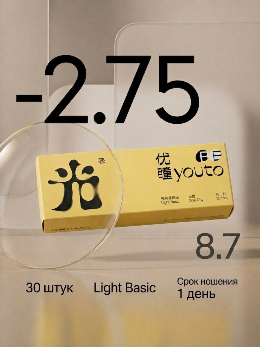 YOUTO 1 шт. Линзы контактные гидрофильные "Light Basic" Защита от синего и ультрафиолетового