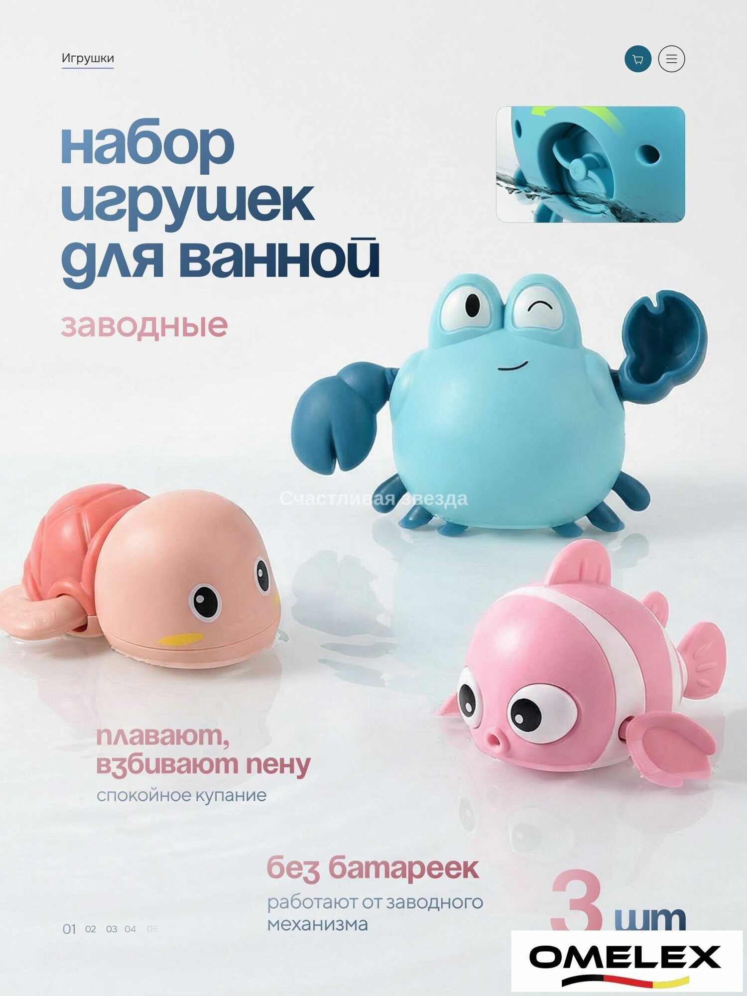 Набор Игрушек Заводных для Ванной