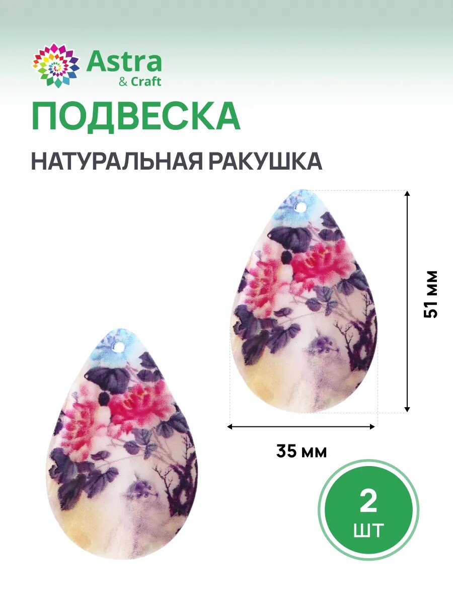 Декоративная подвеска парная Капля, размер 51×35 мм, 2 штуки