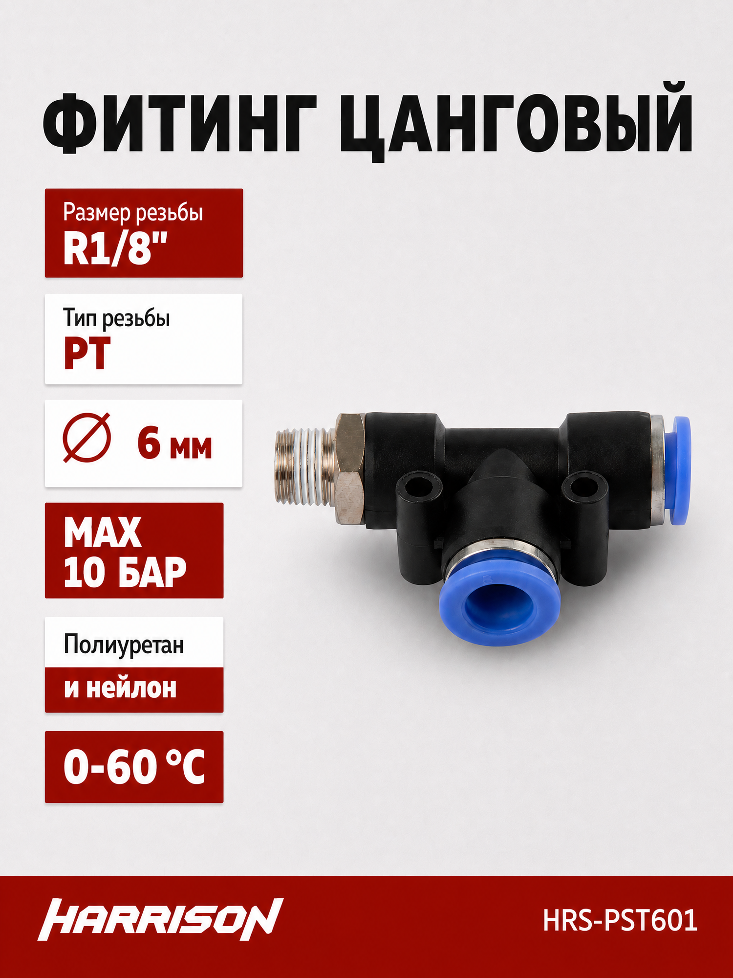 Фитинг цанговый Т-образный с наружной резьбой R1/8" HARRISON HRS-PST601