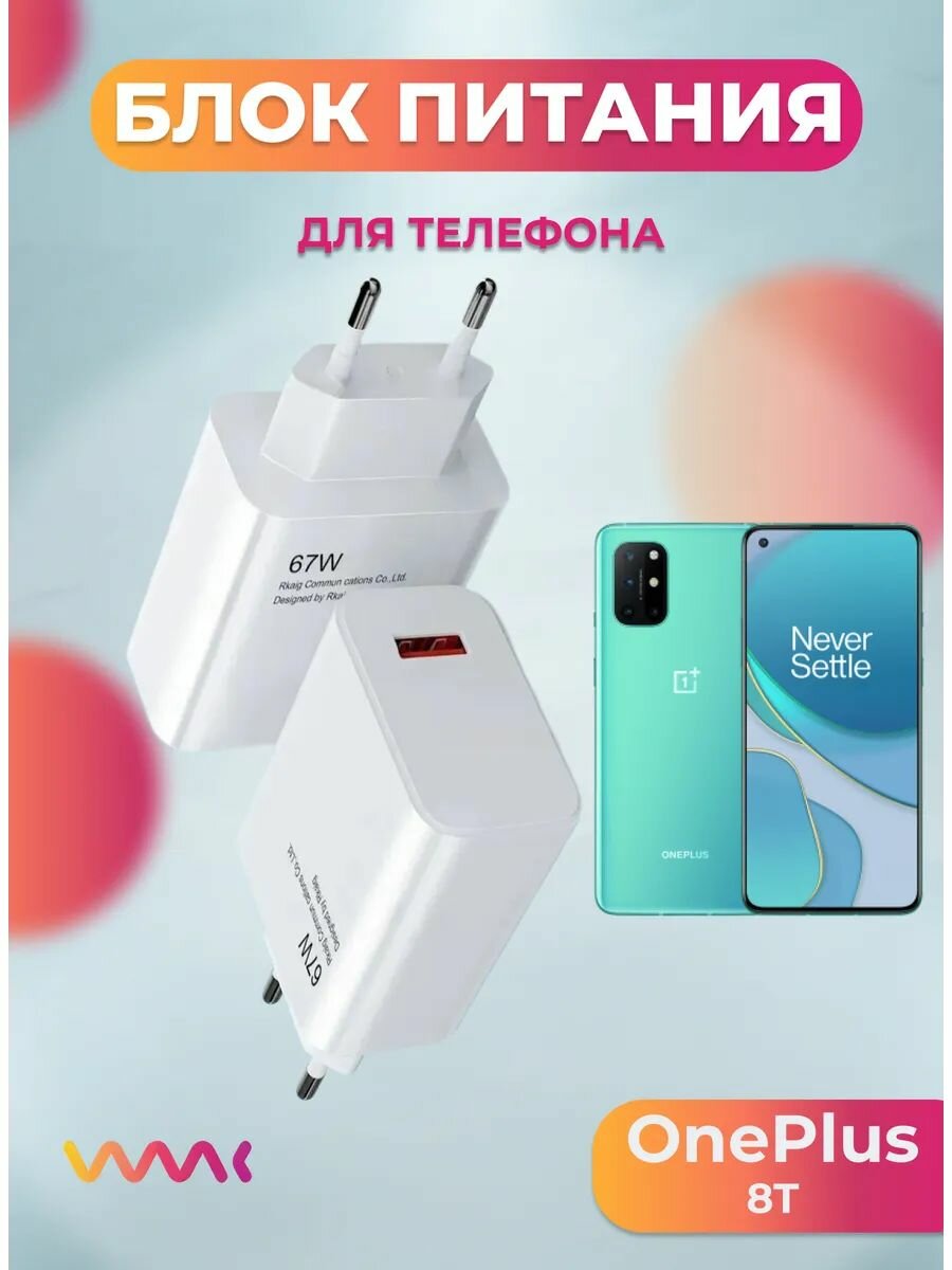 Блок питания для OnePlus 8T.
