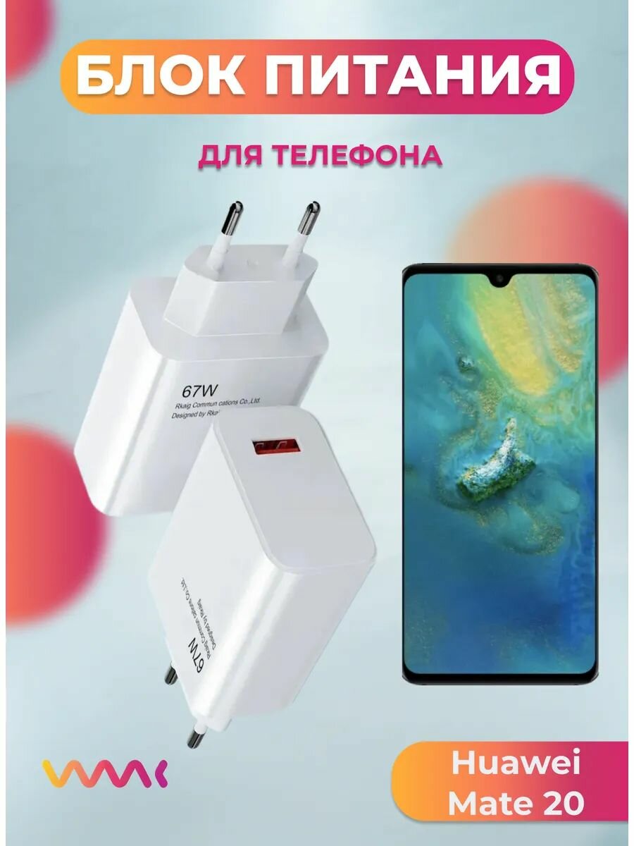 Блок питания для Huawei Mate 20.