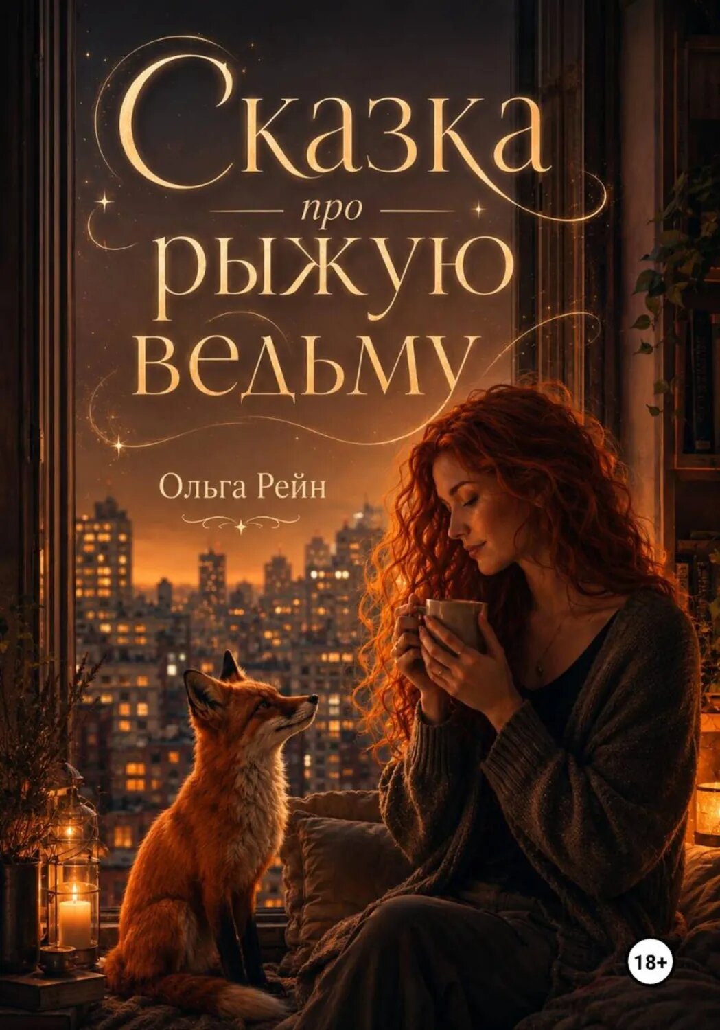 Сказка про рыжую ведьму [Цифровая книга]