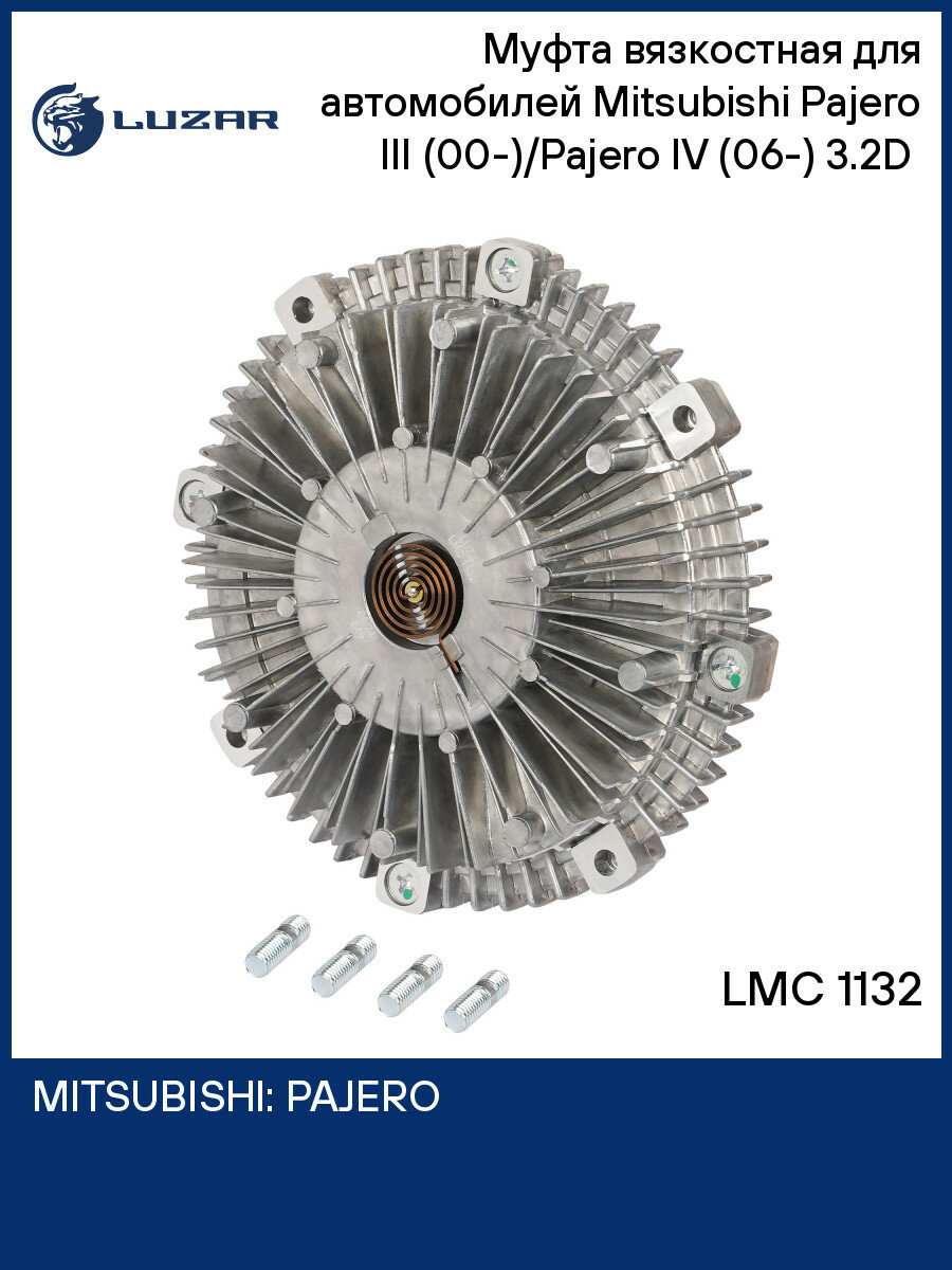 Муфта вязкостная для автомобилей Mitsubishi Pajero III (00-)/Pajero IV (06-) 3.2D (без крыльчатки) LMC 1132 LUZAR