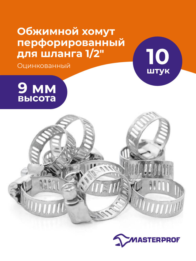 Хомут для шланга обжимной оцинкованный 1/2" (10 штук) MasterProf