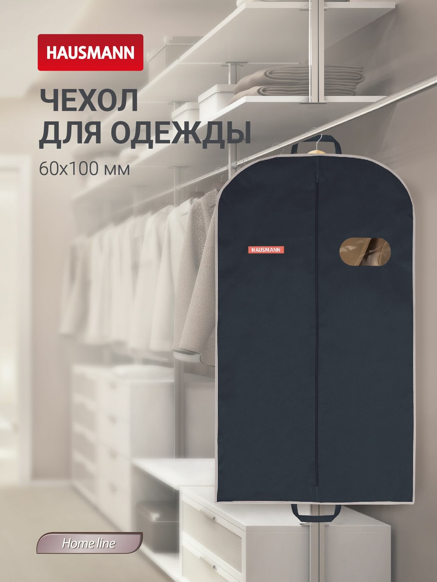 Чехол для одежды на молнии Hausmann 60x100x10 см объемный с прозрачным окошком ПВХ и ручками цвет черный