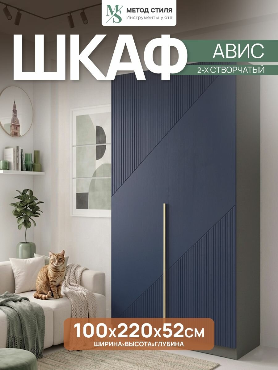 Шкаф распашной 2-х створчатый Авис 1,0 ЛДСП, МДФ цвет Сапфир/Графит