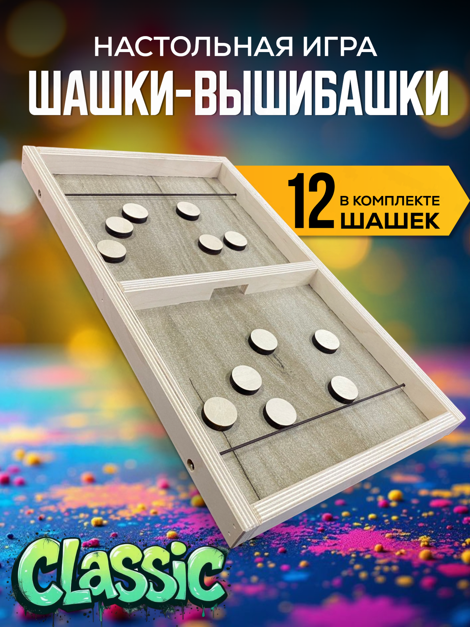 Настольная игра шашки-вышибашки чапаев