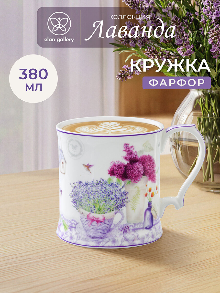 Кружка, чашка для чая, кофе 380 мл Elan Gallery "Лаванда", 12,3*9*9 см