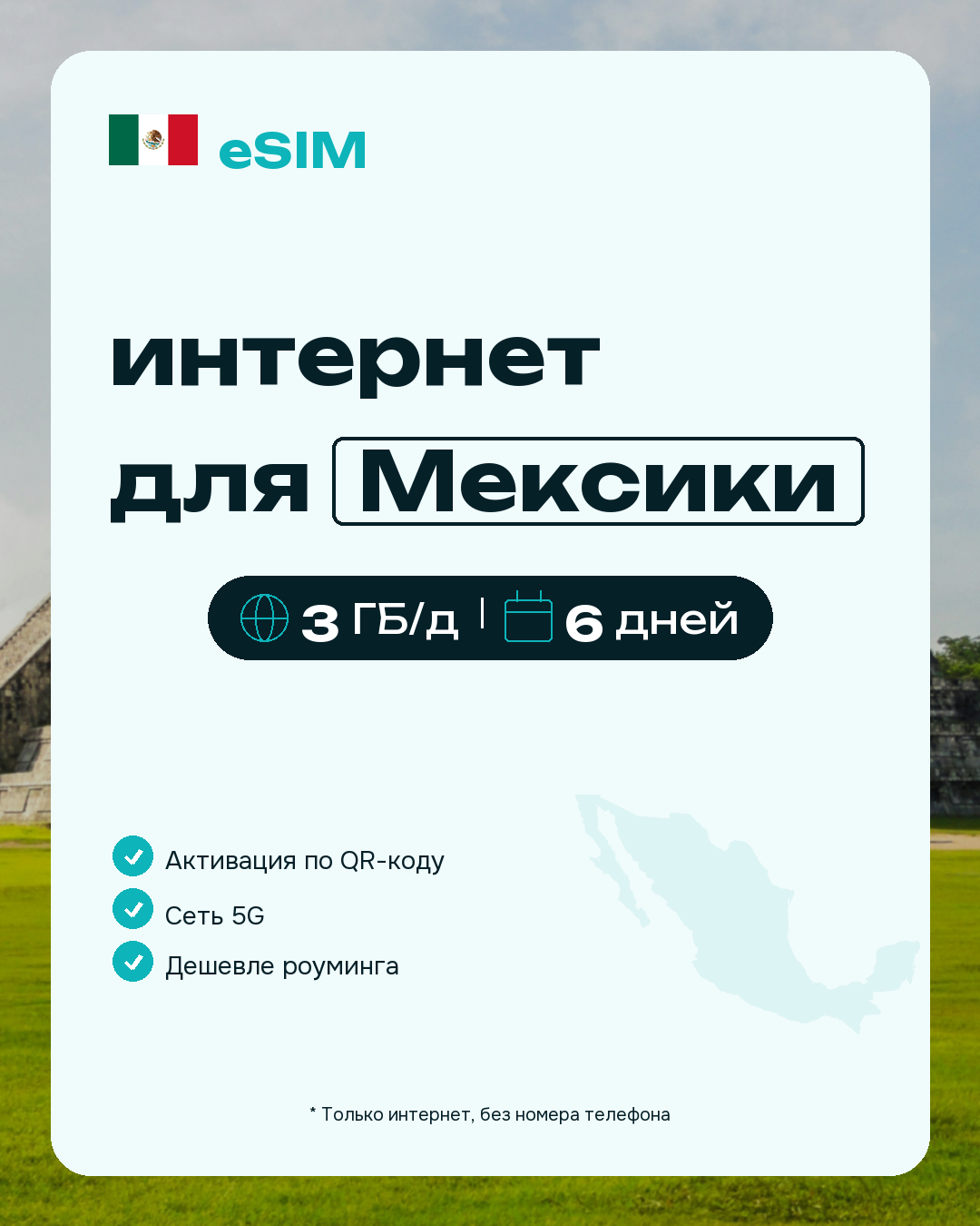 Туристическая eSIM для интернета в Мексике — 3 ГБ/день на 6 дней. Виртуальная сим-карта для Мексики