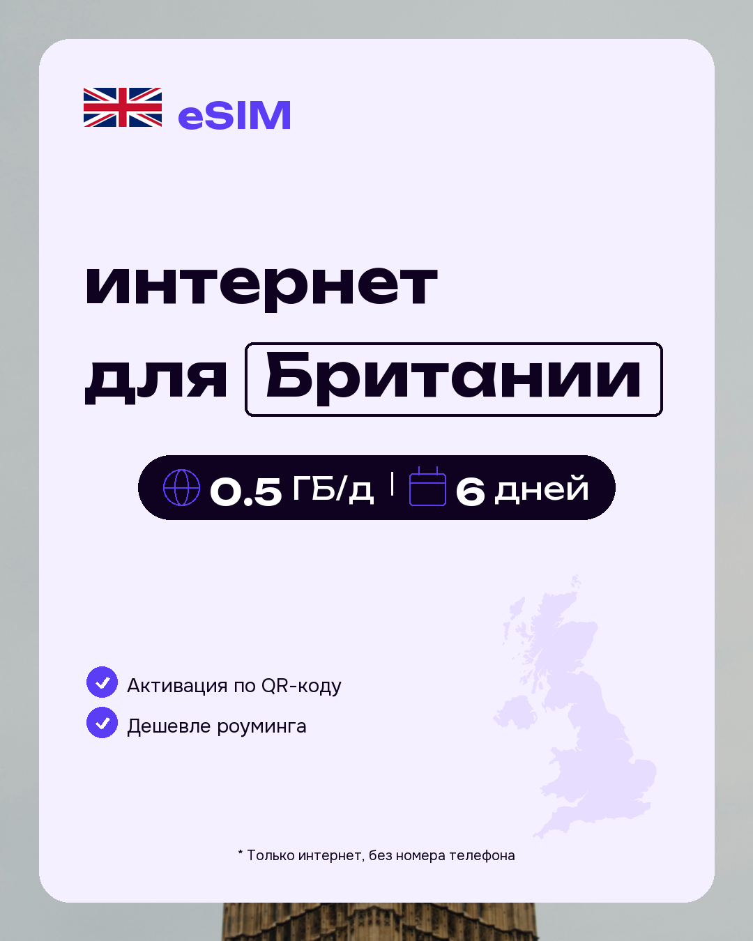 Туристическая eSIM для интернета в Великобритании — 0.5 ГБ/день на 6 дней. Виртуальная сим-карта для Великобритании