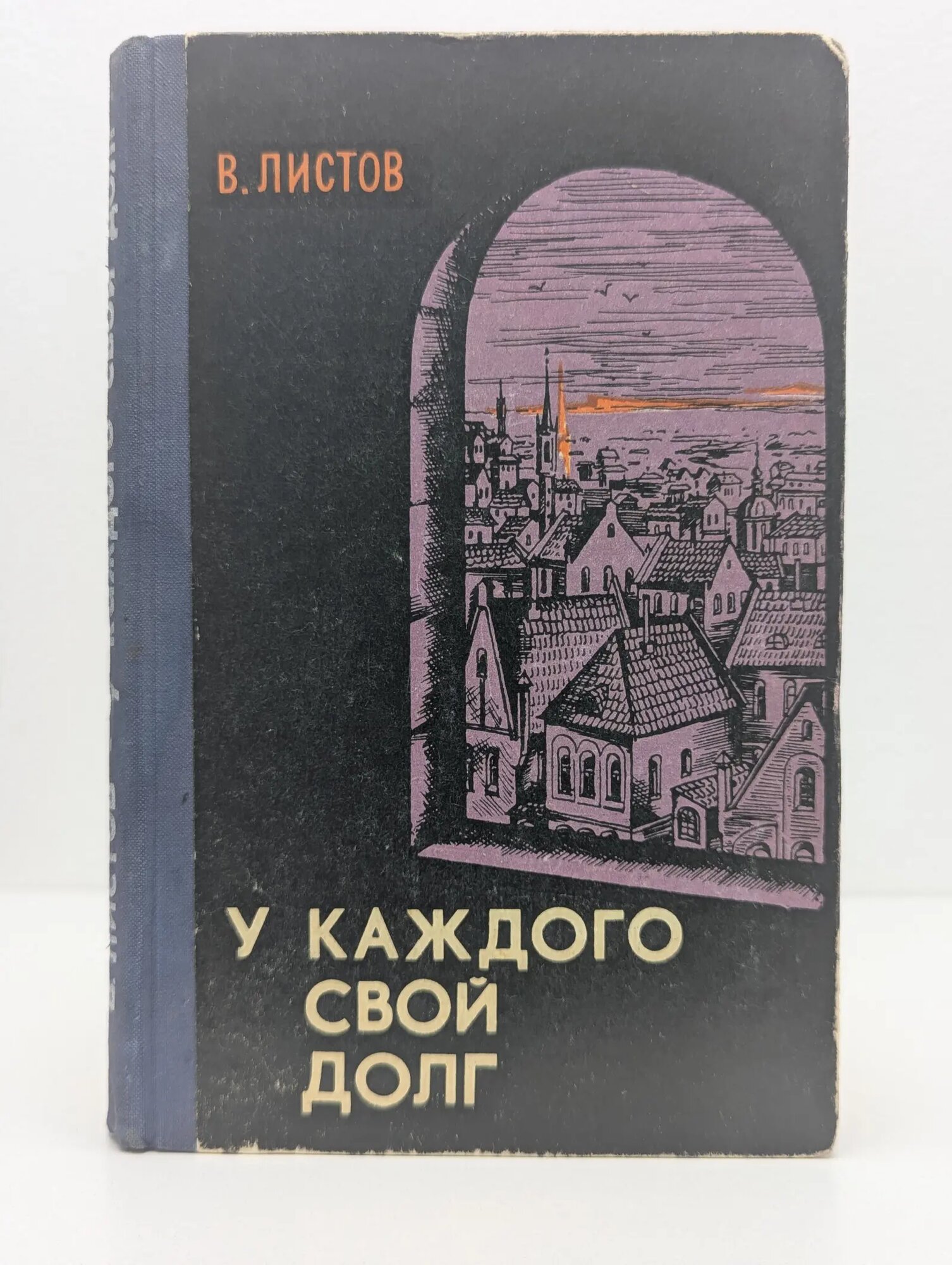 У каждого свой долг Листов Владимир Дмитриевич 1975