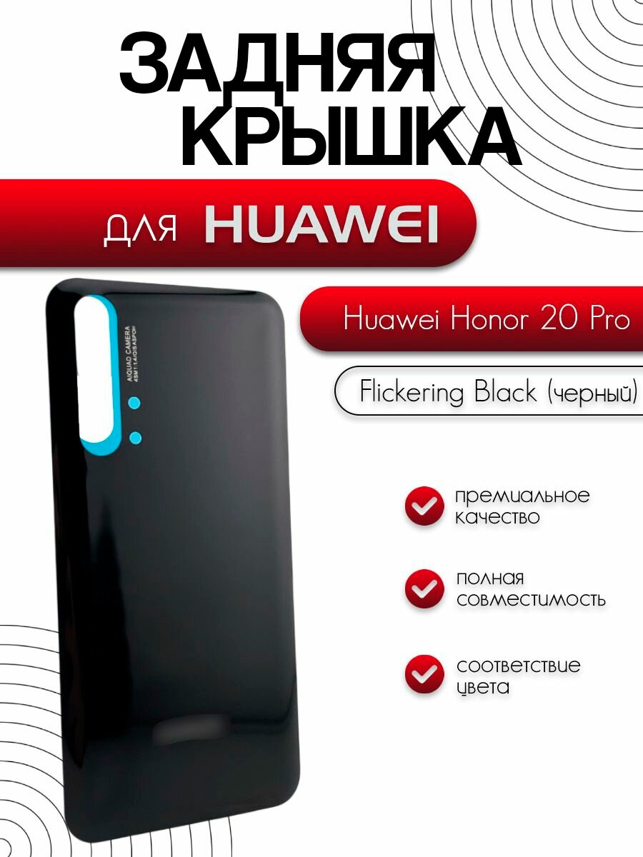 Задняя крышка для Honor 20 Pro, корпусная деталь, черная