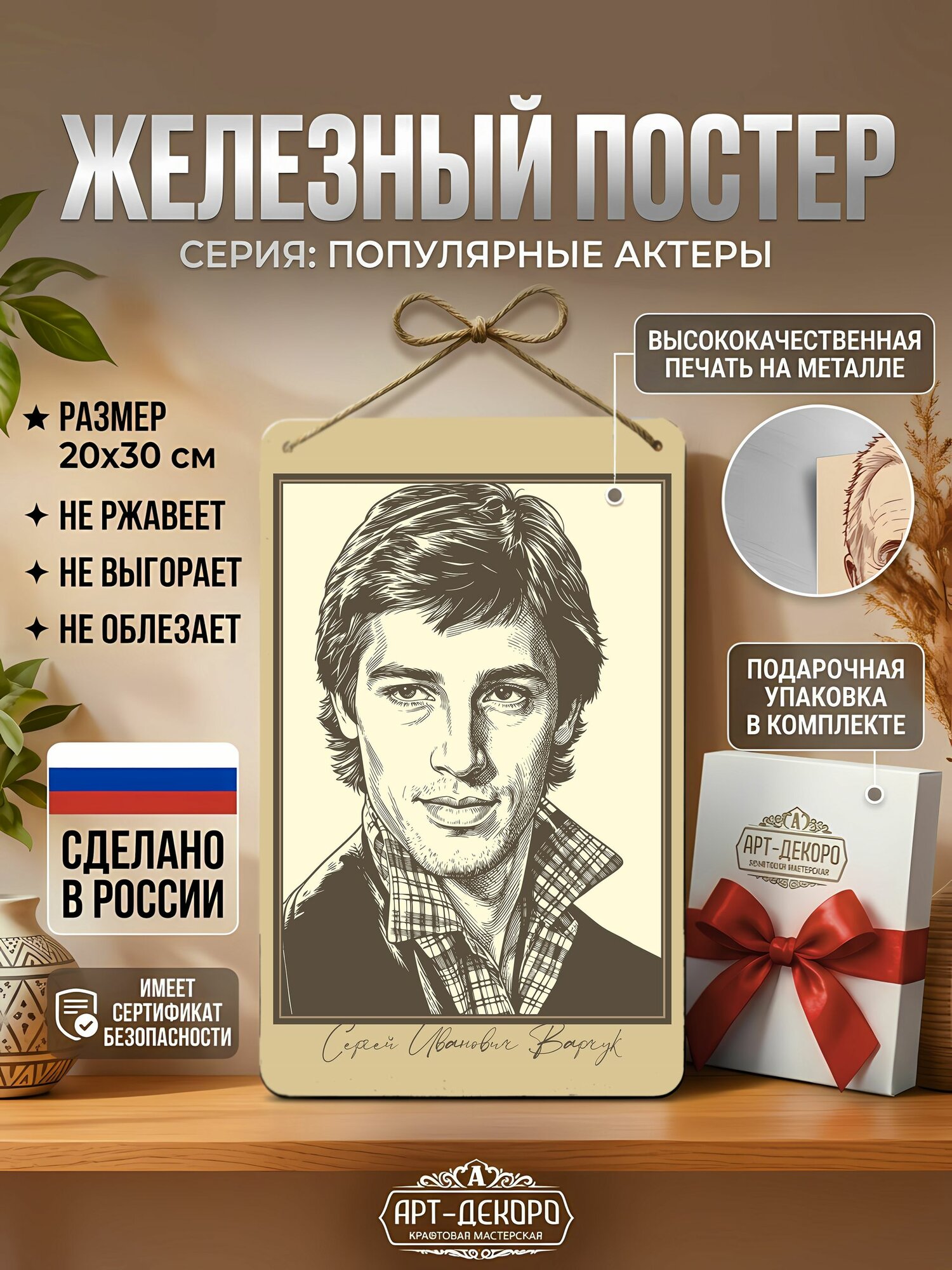 Железный постер советские актеры Сергей Варчук, подарочная упаковка в комплекте