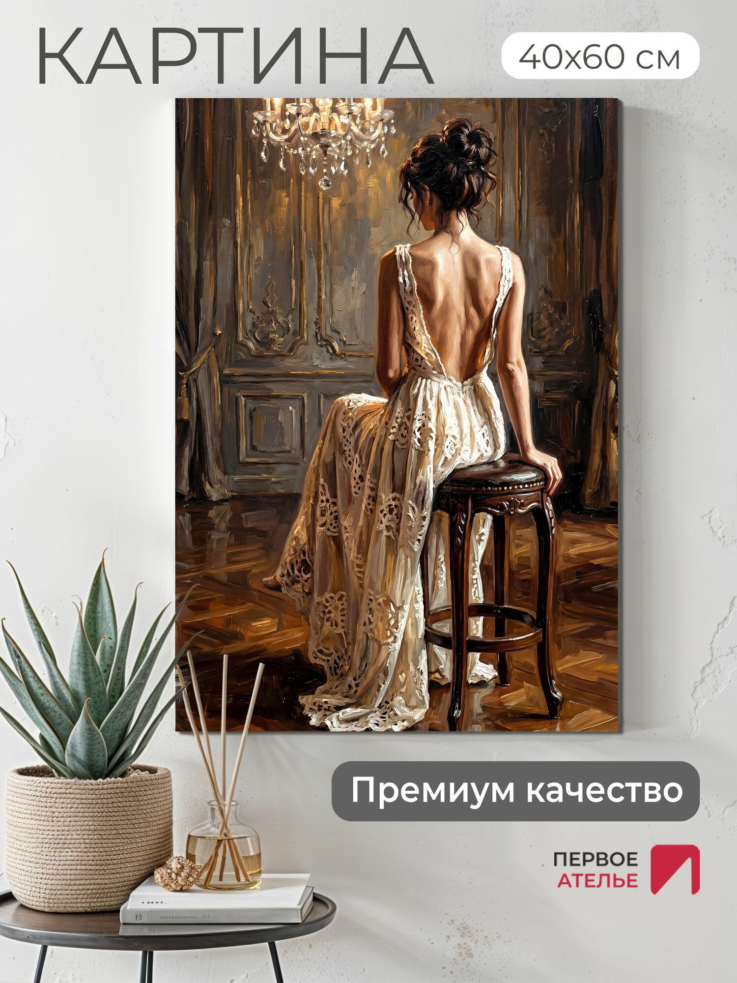 Картина на стену для интерьера "Грация в старинной гостиной" 40х60 см (ШхВ), картина девушки интерьерная на холсте от Первое ателье