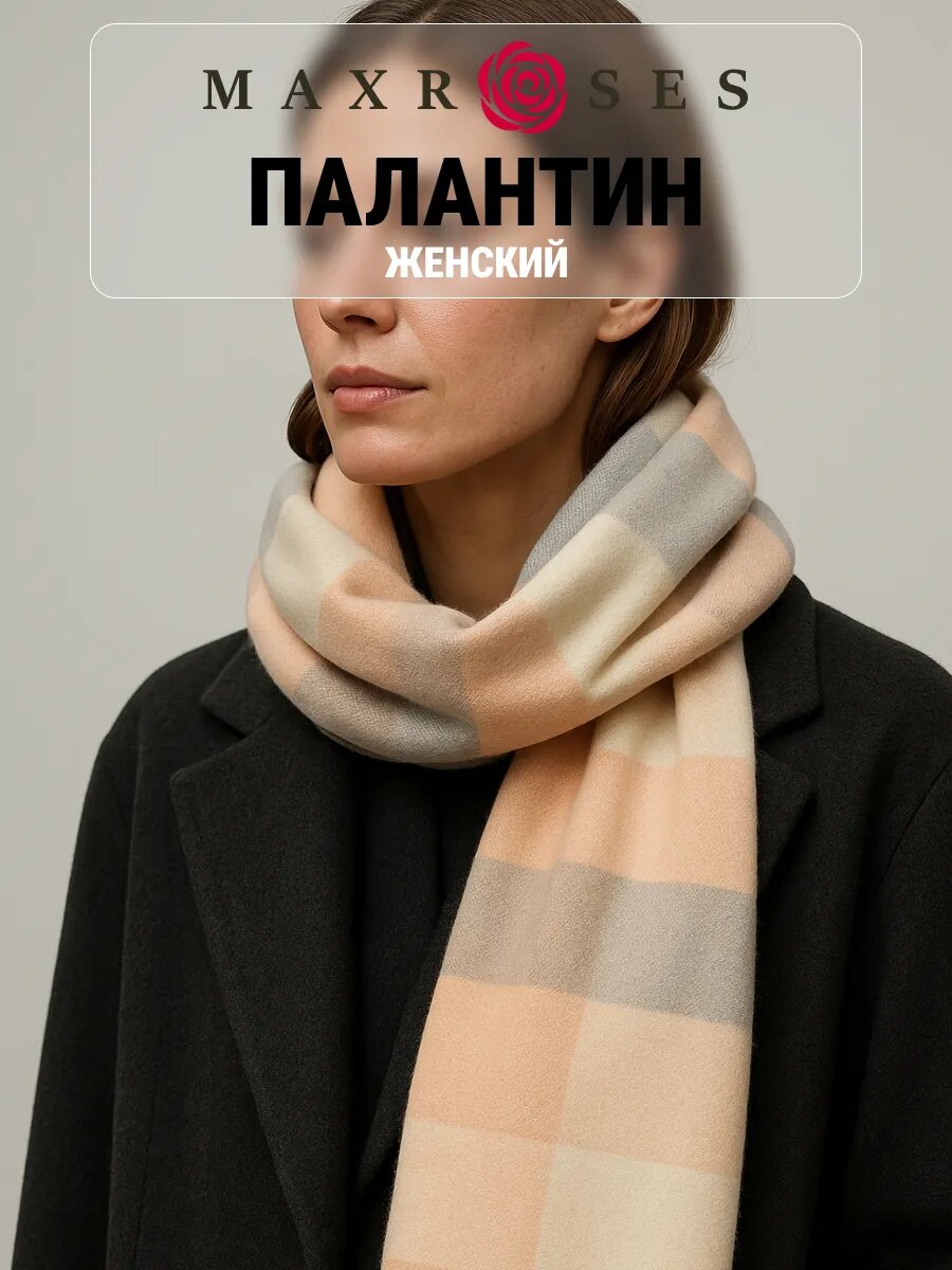 Палантин для женщин