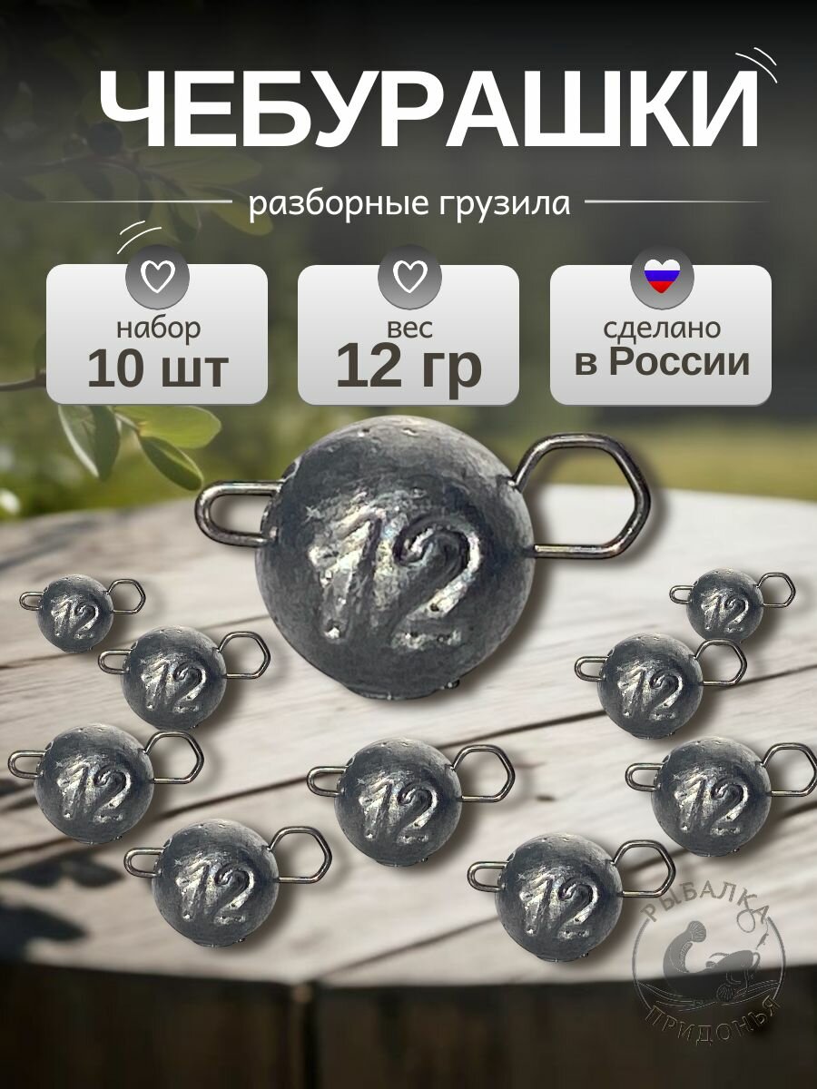 Набор грузил чебурашки 10 шт 12 гр разборные
