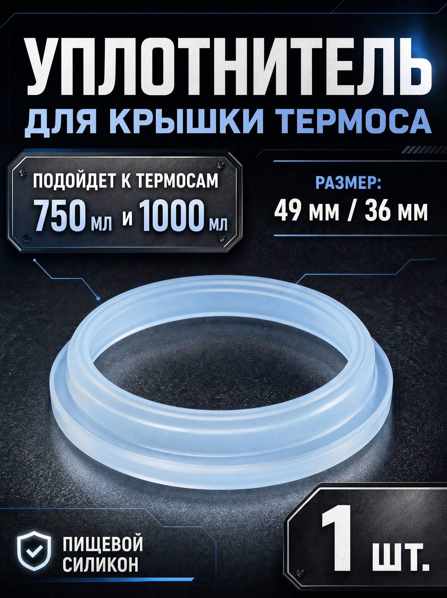 Резиновое кольцо для пробки термоса 750 и 1000 мл, 1 шт.