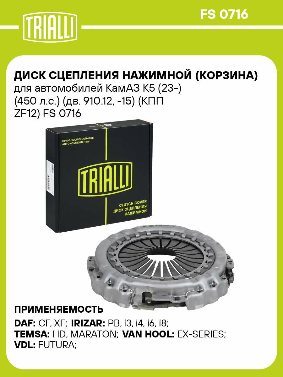 Диск сцепления нажимной (корзина) для автомобилей КамАЗ К5 (23-) (450 л. с.) (дв. 910.12, -15) (КПП ZF12) FS 0716 TRIALLI