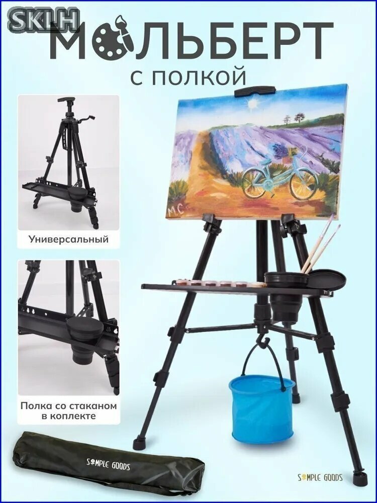 Мольберт художественный