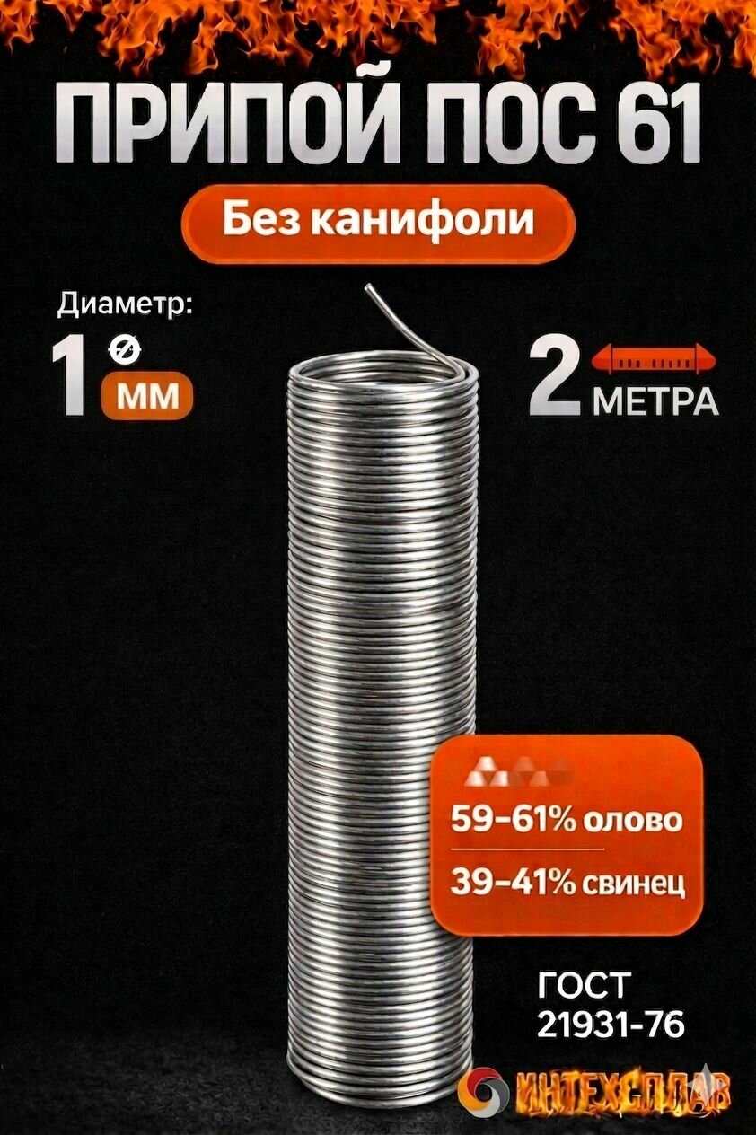 Припой для пайки без канифоли ПОС 61, проволока 1 мм, 2 м