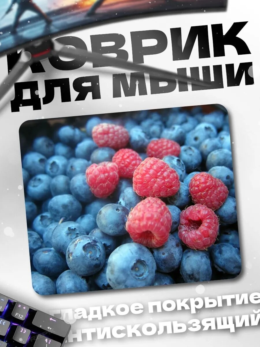 Коврик для мыши Черника малина ягоды