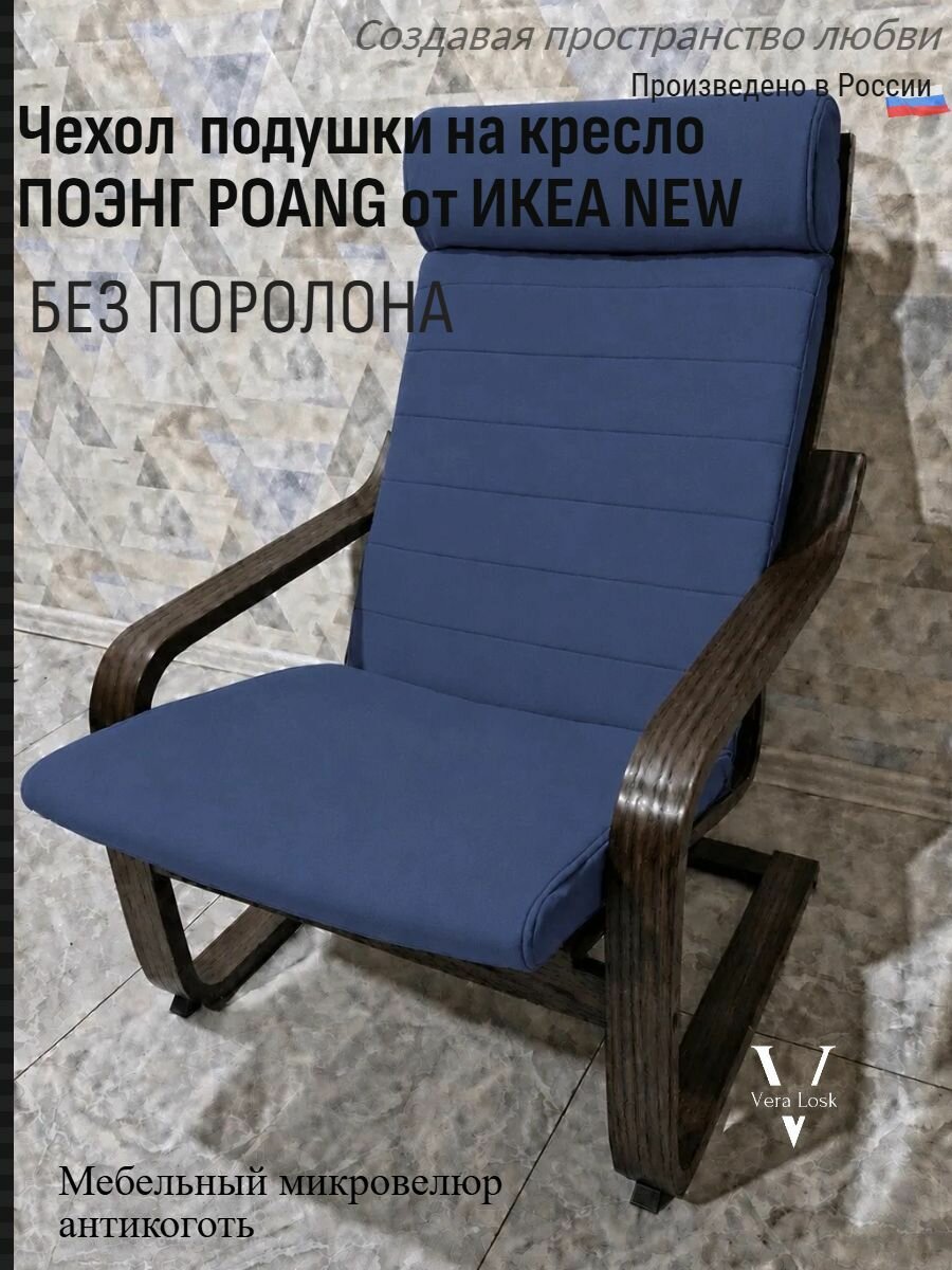 Чехол подушки на кресло поэнг (POANG) микровелюр антикоготь