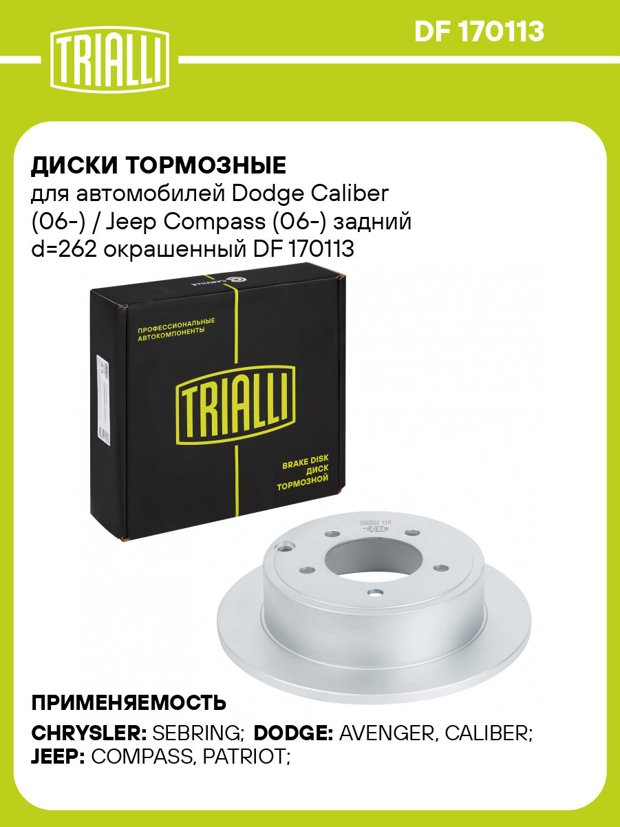 Диски тормозные для автомобилей Dodge Caliber (06-) / Jeep Compass (06-) задний d=262 окрашенный DF 170113 TRIALLI