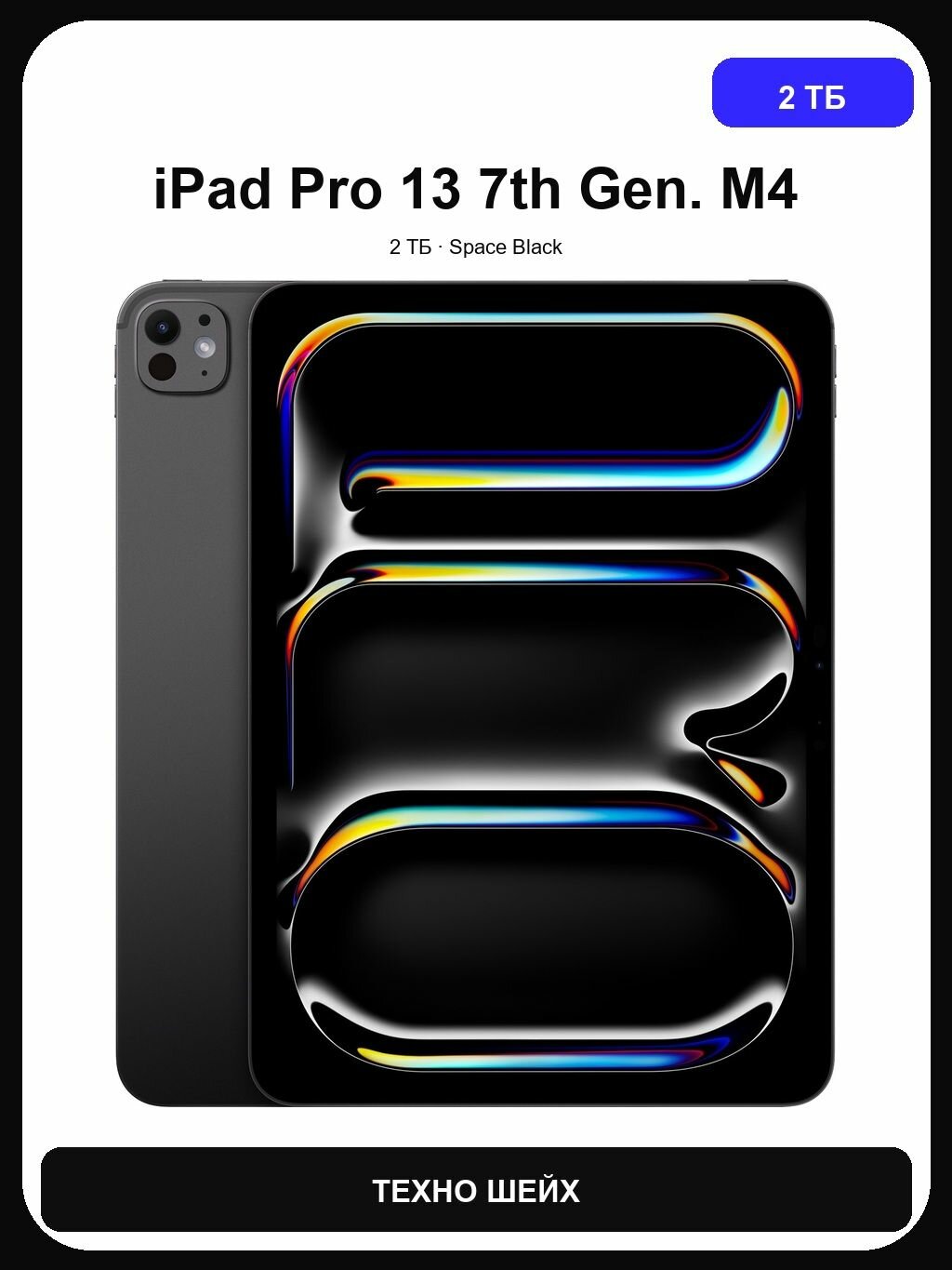 Планшет Apple iPad Pro 13 7th Gen. M4, Wi-Fi, 2 ТБ, черный (Без RuStore)