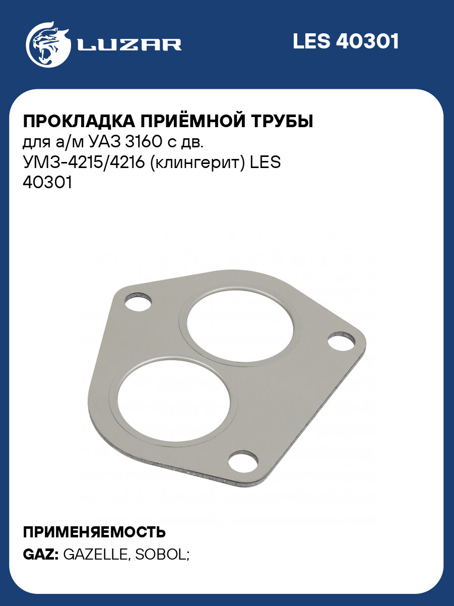 Прокладка приёмной трубы для а/м УАЗ 3160 с дв. УМЗ-4215/4216 (клингерит) LES 40301 LUZAR