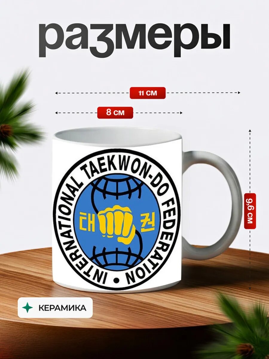Кружка Тхэквондо 9, — фото 1