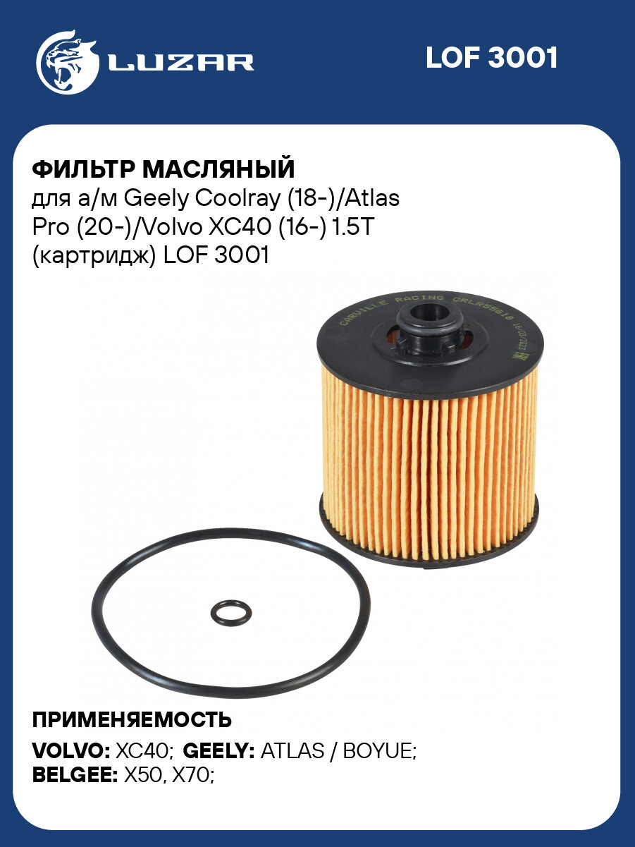 Фильтр масляный для а/м Geely Coolray (18-)/Atlas Pro (20-)/Volvo XC40 (16-) 1.5T (картридж) LOF 3001 LUZAR