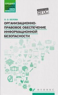 Белова О. О. "Организационно-правовое обеспечение информационной безопасности" Среднее профессиональное образование "Феникс"