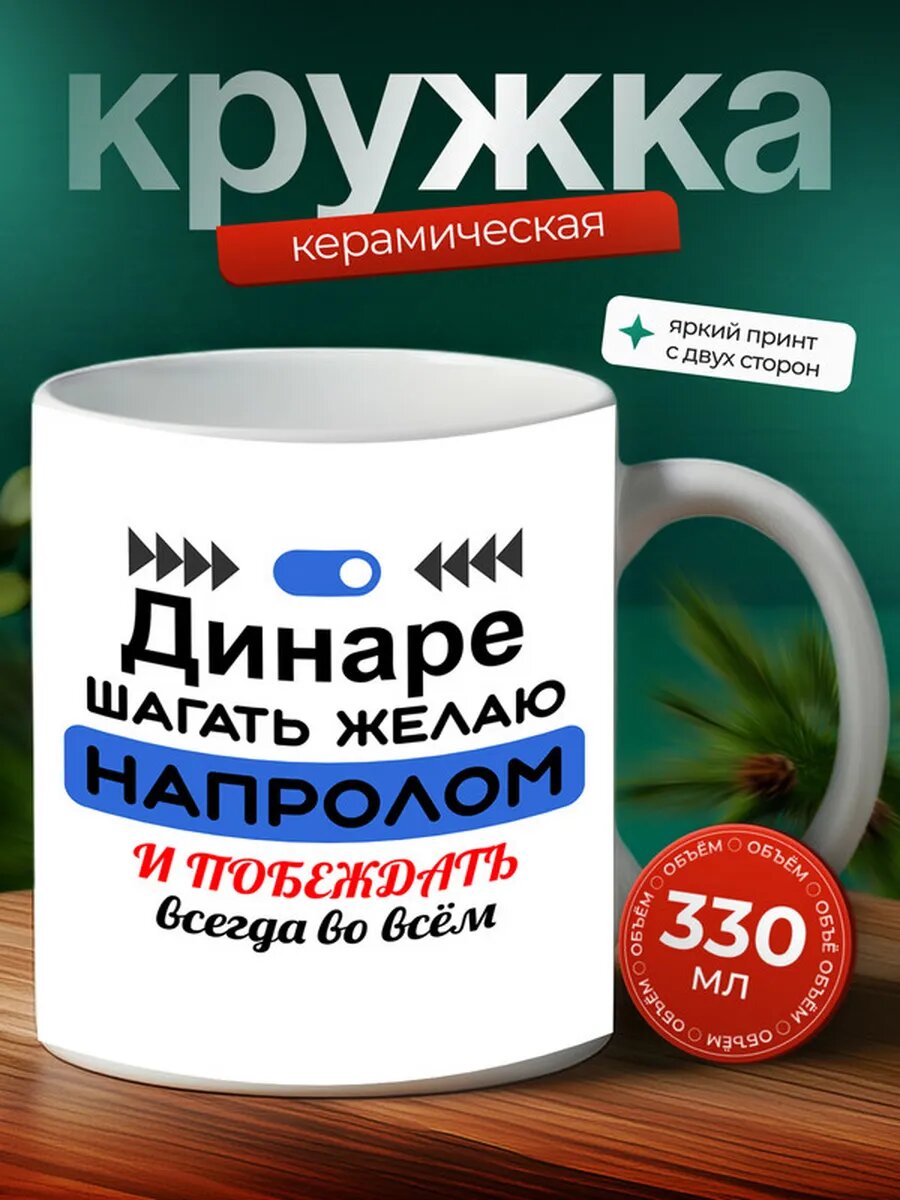 Кружка именная Динаре,