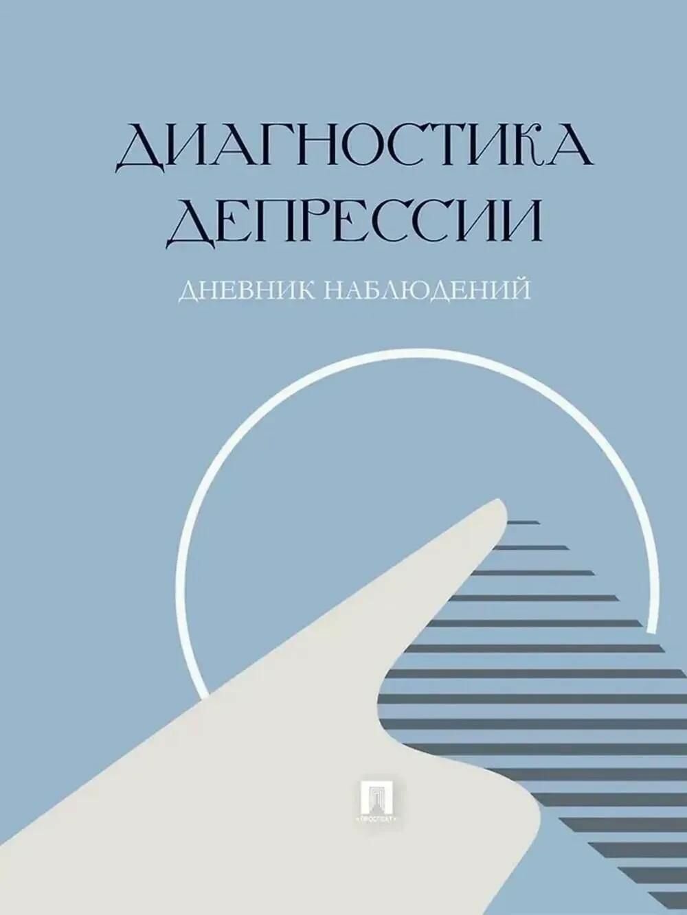Дневник наблюдений Проспект Диагностика депрессии. А5, 2025 г, 16+, 978-5-392-45386-3