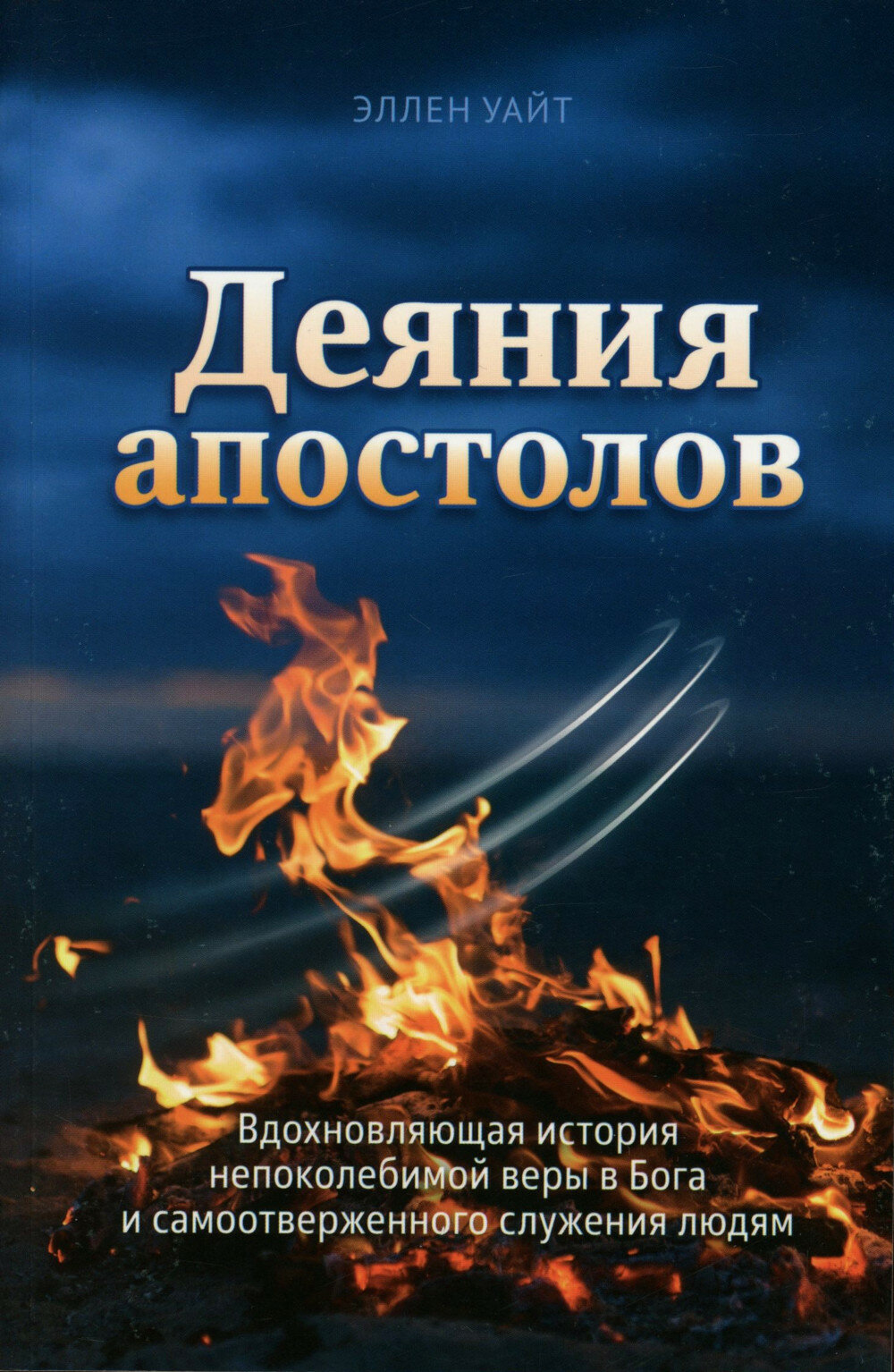 Деяния Апостолов. Уайт Э.