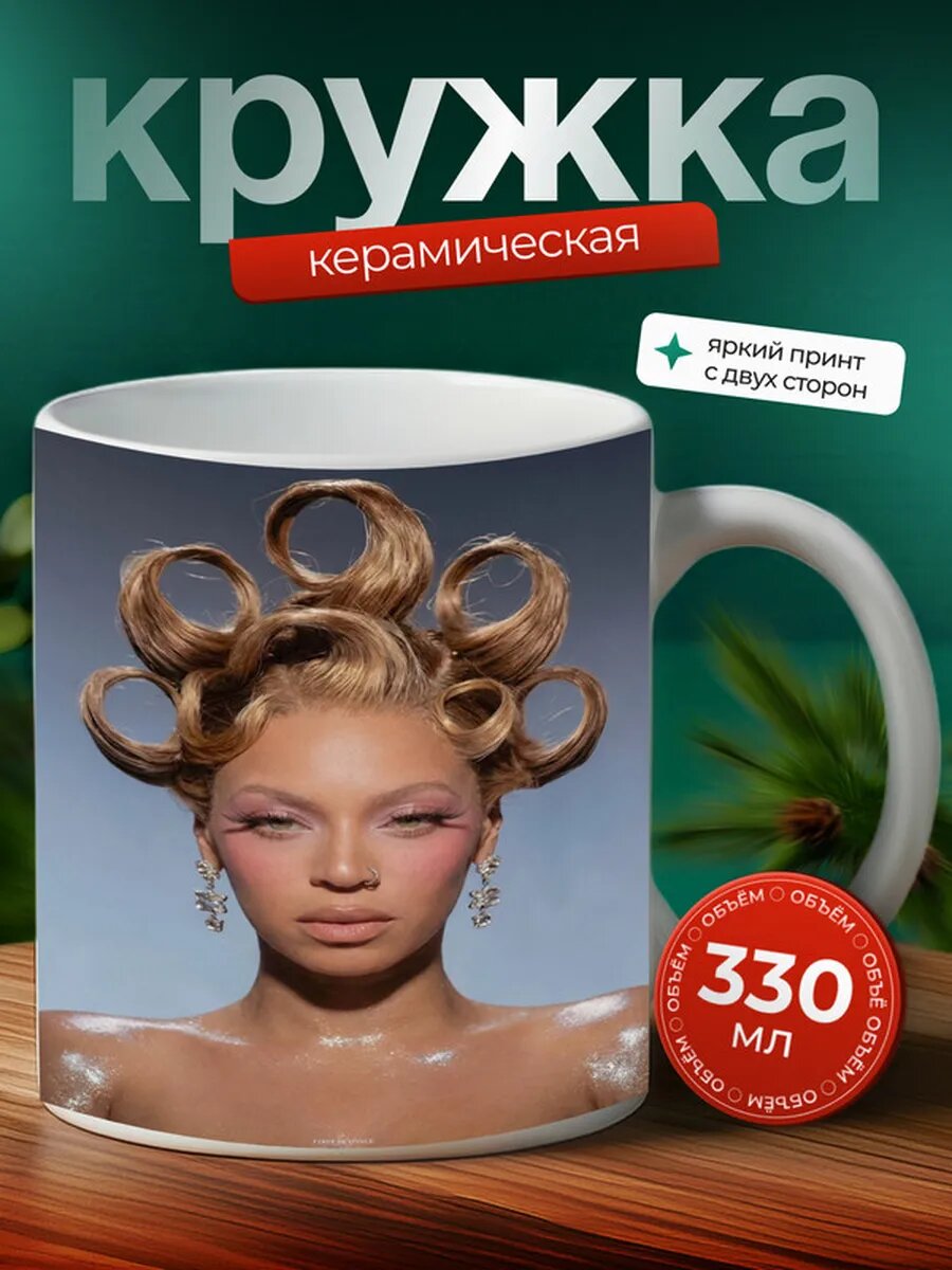 Кружка Бейонсе 26,