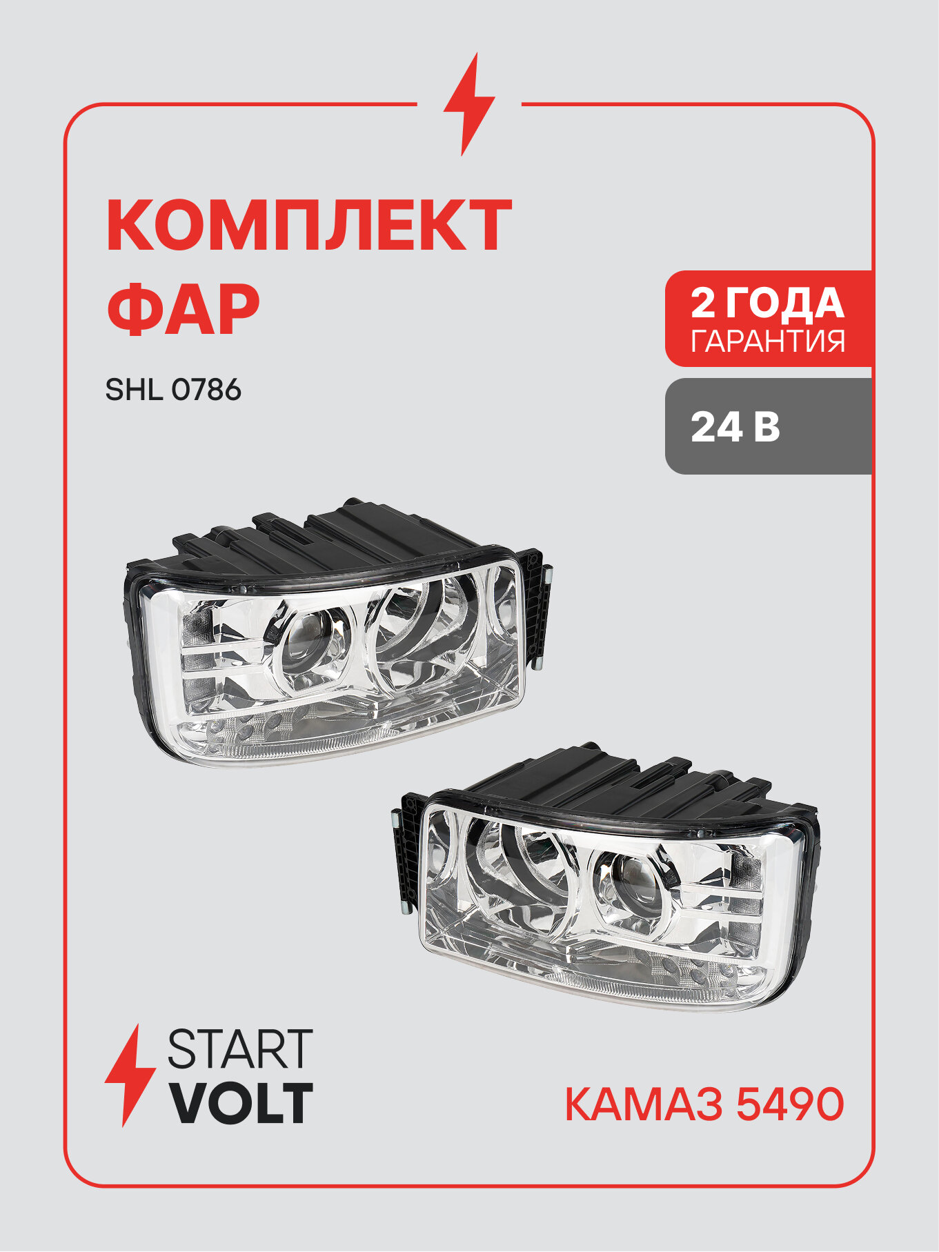Фары для КАМАЗ 5490 Mercedes Axor передние 2 шт правая и левая 24В STARTVOLT SHL 0786