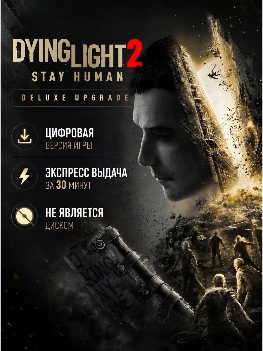 Dying light 2 Stay Human Deluxe Upgrate Ps4 Ps5 полностью на русском языке, цифровая версия