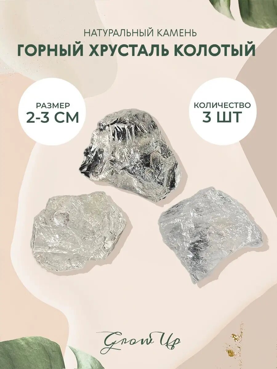 Горный хрусталь-2-3 см, натуральный камень, 3 шт