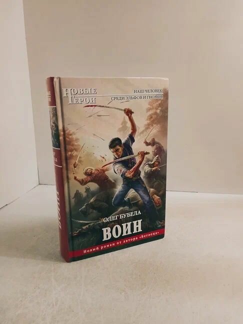 Воин