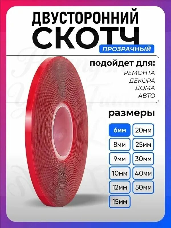 Клейкая лента 6 мм 5 м, 1 шт
