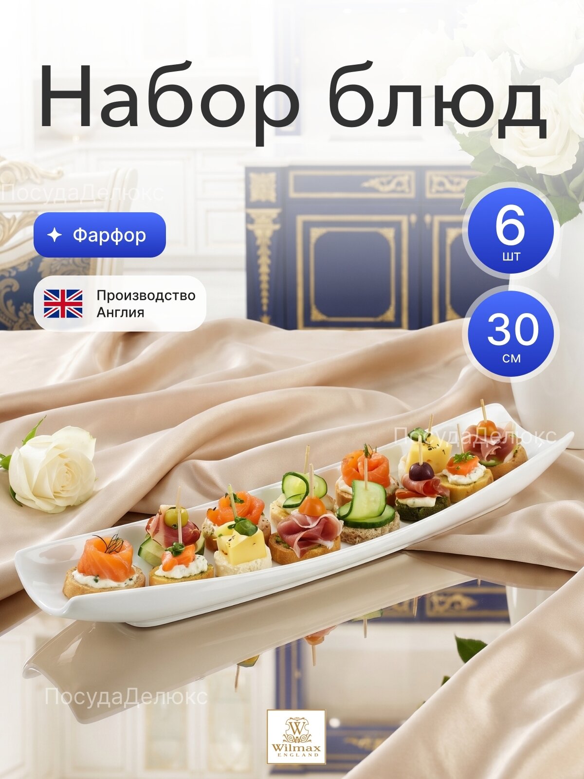 Набор блюд 300x100 мм Wilmax