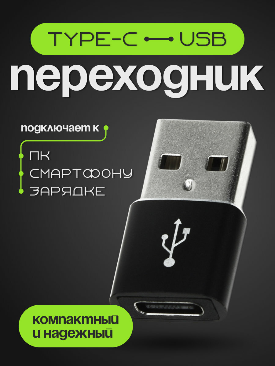 Переходник USB Type C(G)-USB A 2.0, универсальный, черный цвет